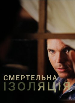Фільм «Смертельна ізоляція» 2005 українською онлайн